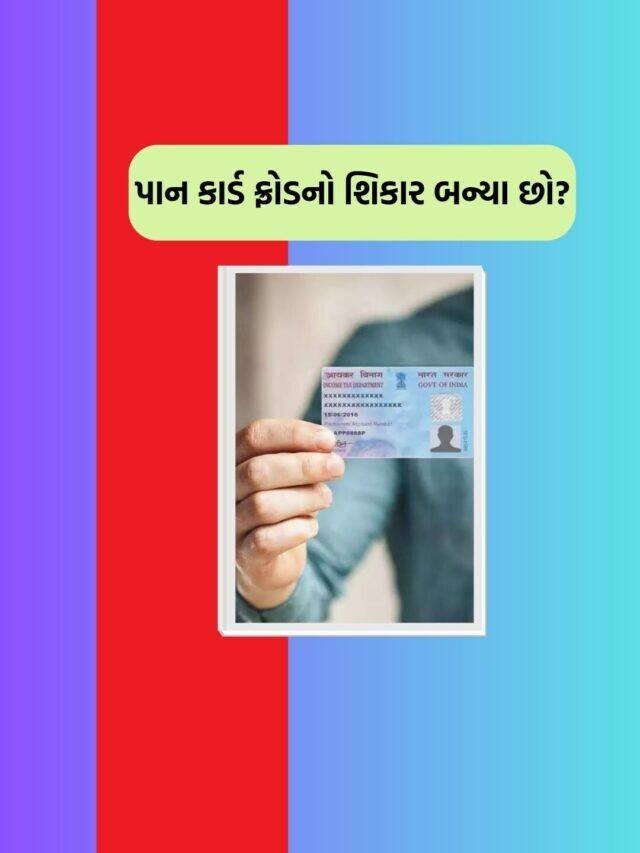 પાન કાર્ડ ફ્રોડ ફસાયા? આ રીતે બચો