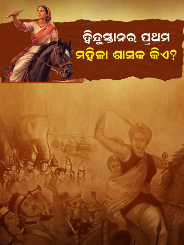 କିଏ ଥିଲେ ହିନ୍ଦୁସ୍ତାନର ପ୍ରଥମ ମହିଳା ଶାସକ?