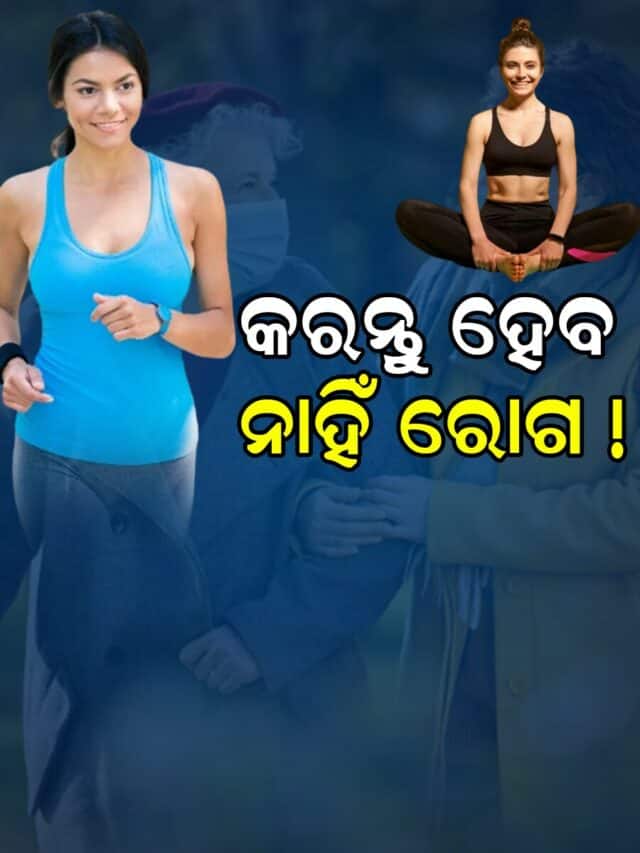 Health And Fitness: ଏମିତି କାମ ଯାହା ସୃଷ୍ଟି କରେ ନାହିଁ ରୋଗ